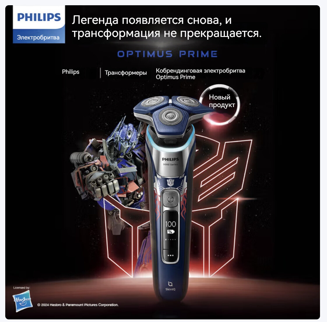 Электрический бритвенный станок PhilipsShaver series 9000, ко-браanded версия с Optimus Prime из Трансформеров S9618/55