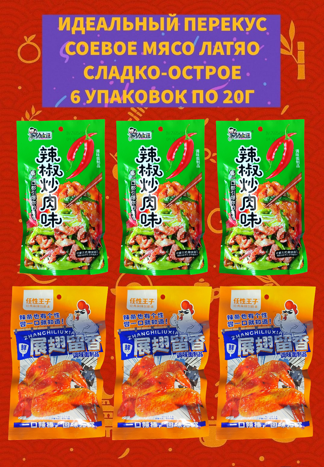 Латяо соевые снеки 6 штук, вкус свинины и курицы, Соевое мясо, снеки и мясо из Азии. Остро-сладкая китайская закуска