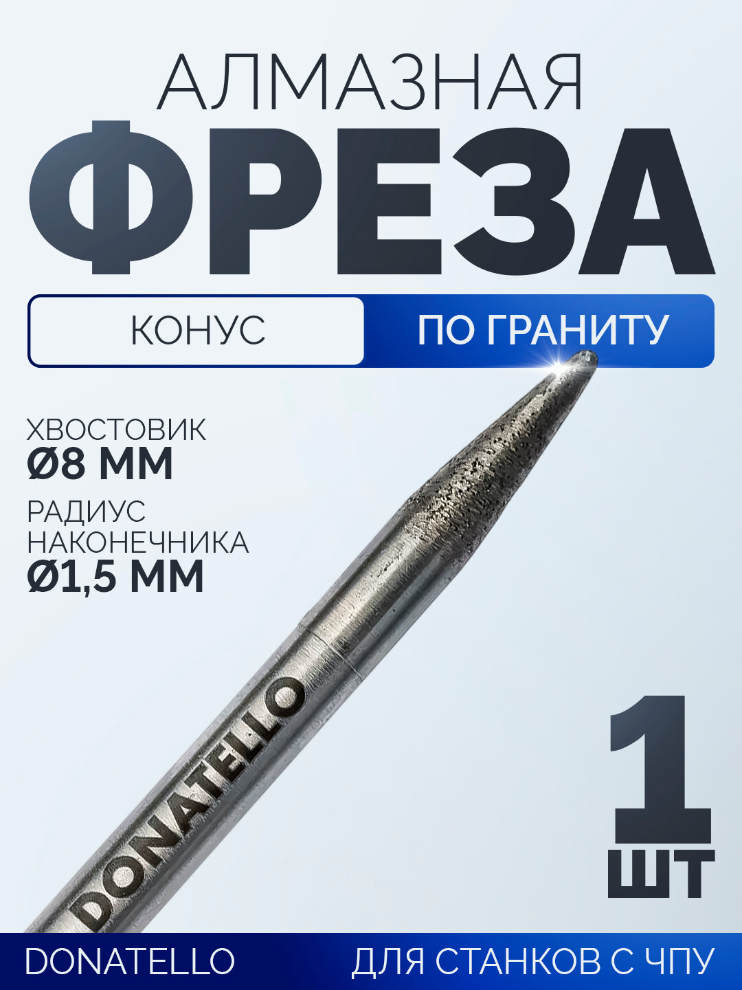 Алмазная фреза DONATELLO для гранита, конус R 1,5 мм (хвостовик 8 мм)