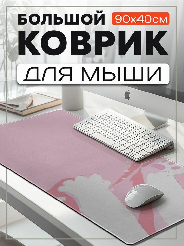 Коврик для мыши 90x40 с принтом милота коты (котик, мемы, лапки, розовый) - 32505575