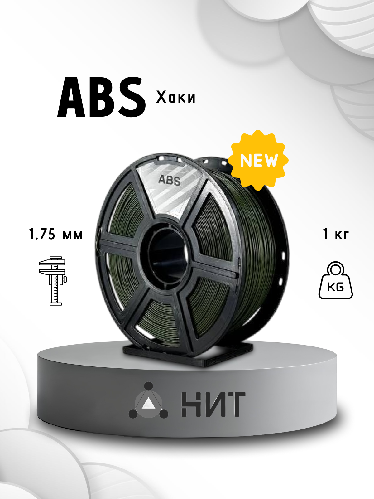 Пластик для 3D печати "НИТ", ABS хаки (0186) 1 кг, диаметр 1,75 мм