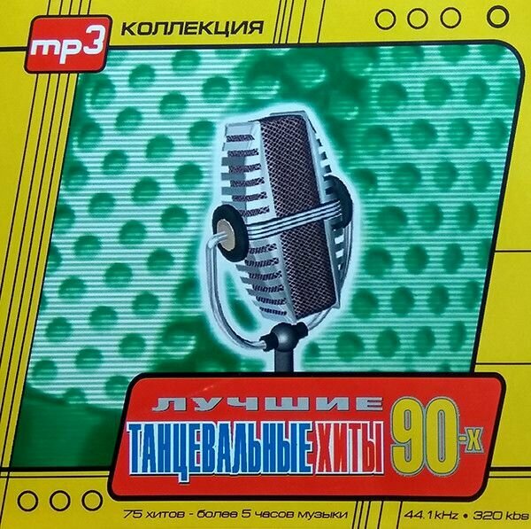 Лучшие Танцевальные Хиты 90-х. MP3 Коллекция (RU, 2007, диск) CD-R