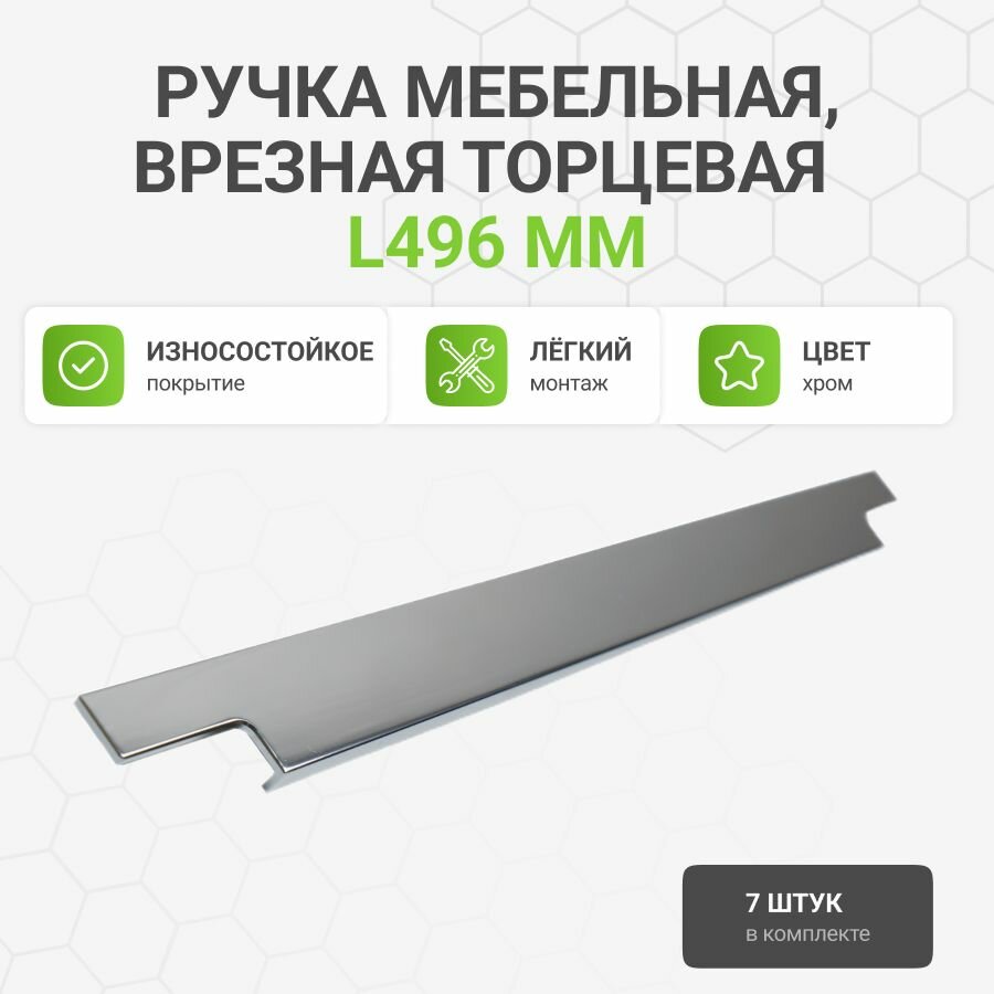 Ручка мебельная, торцевая, врезная, для мебели, алюминий, цвет хром, 7 штук