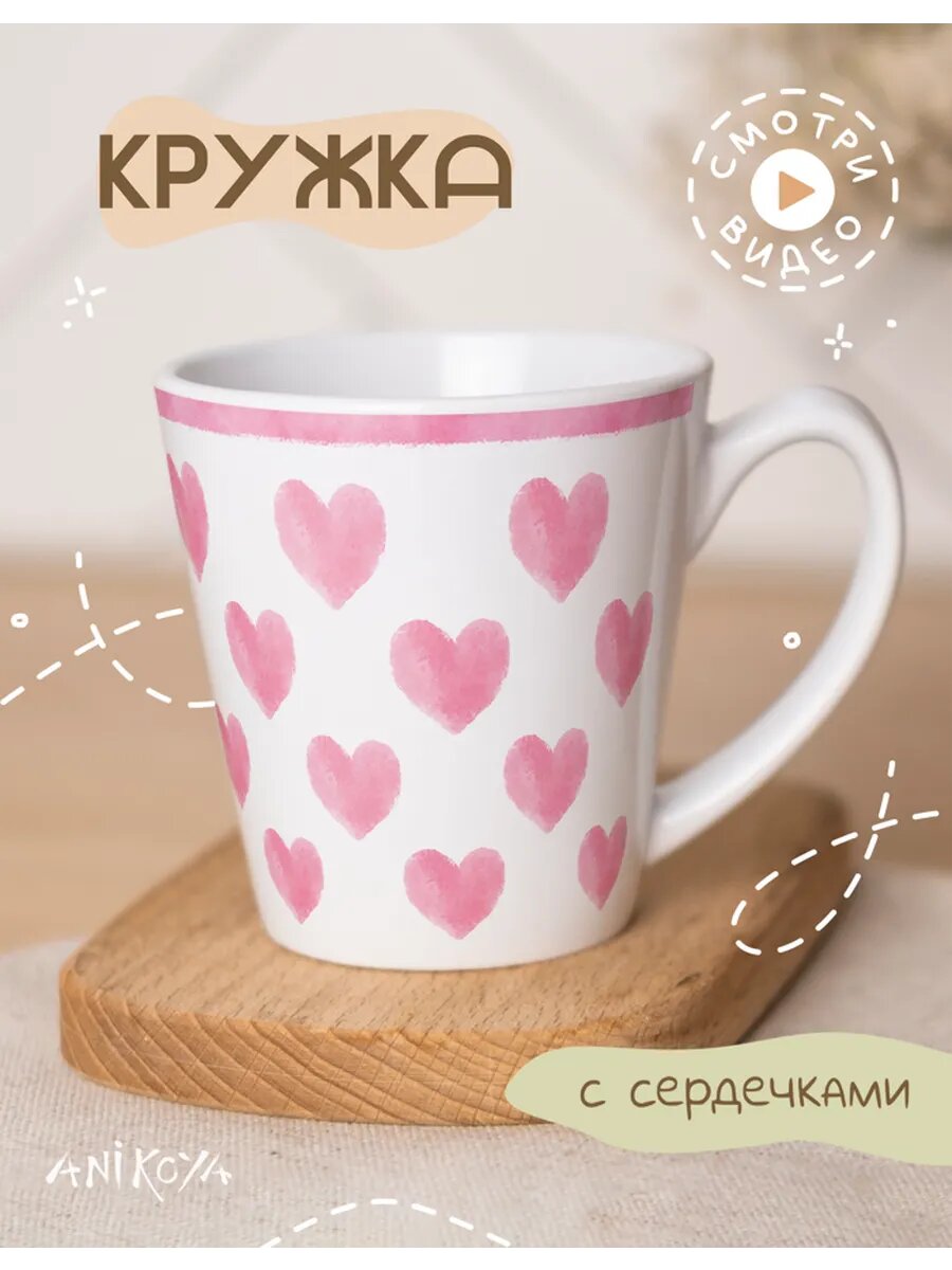 Эстетичная кружка с сердечками