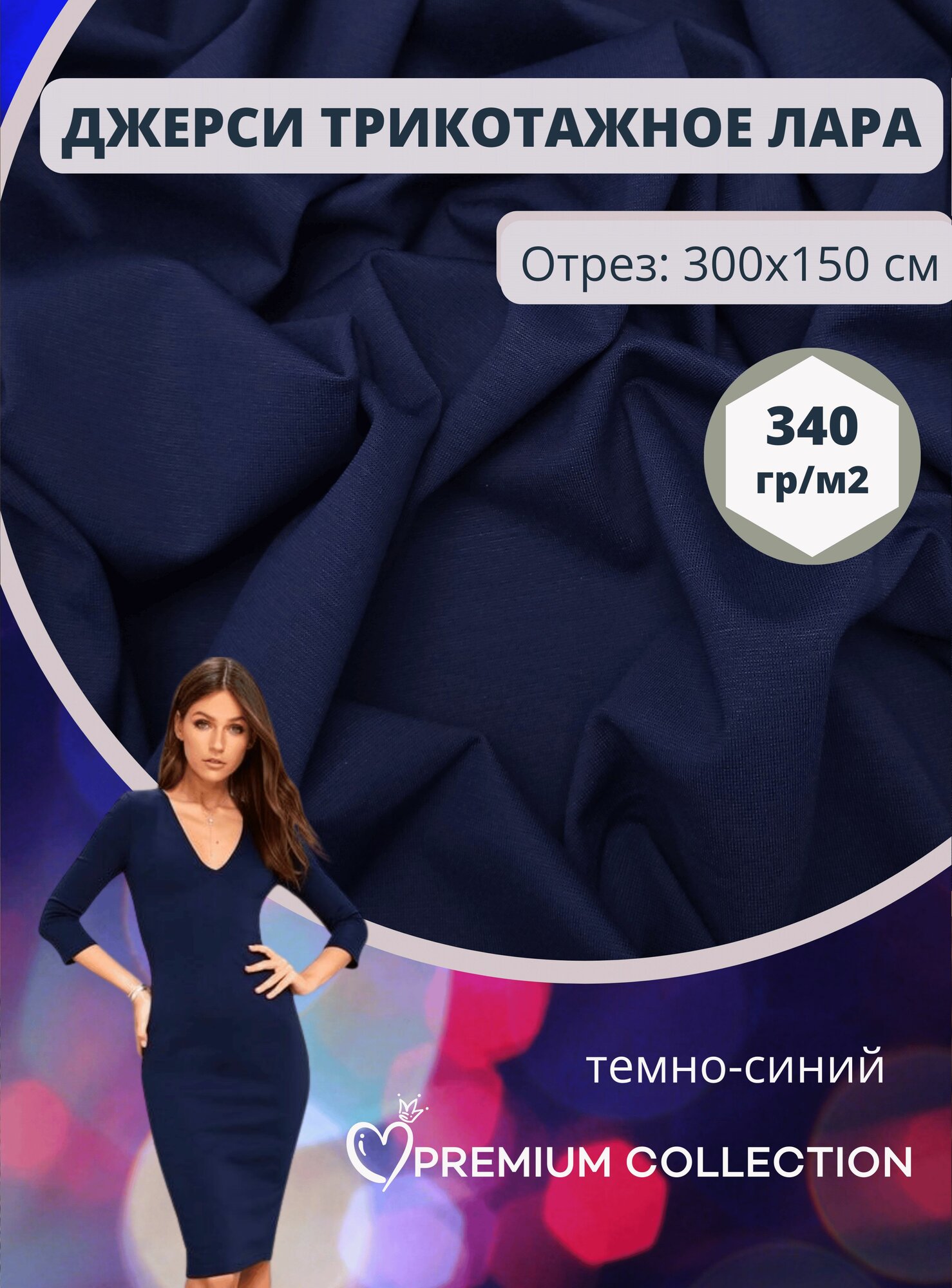 Ткань для шитья RUSER, трикотаж джерси Лара вискозный плотный , отрез 300*155 см, цвет темно-синий