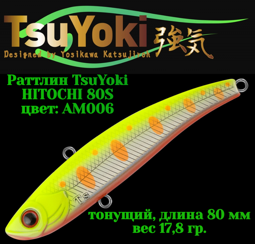 Раттлин TsuYoki HITOCHI 80S вес 17.8гр, тонущий, цвет: AM006, виб/VIB HITOCHI 80S