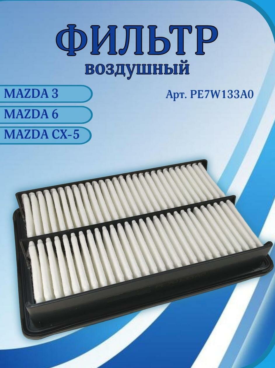 Фильтр воздушный MAZDA CX-5, Mazda 3, Mazda 6 / Мазда CX-5, Мазда 3, Мазда 6 / PE7W133A0