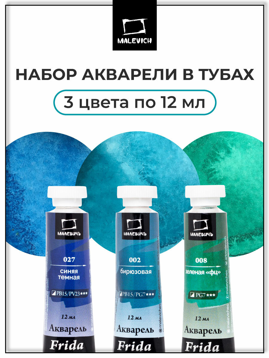 Комплект акварели №6, Малевичъ Frida, синяя темная, бирюзовая, зеленая "фц", 12 мл, 3 шт