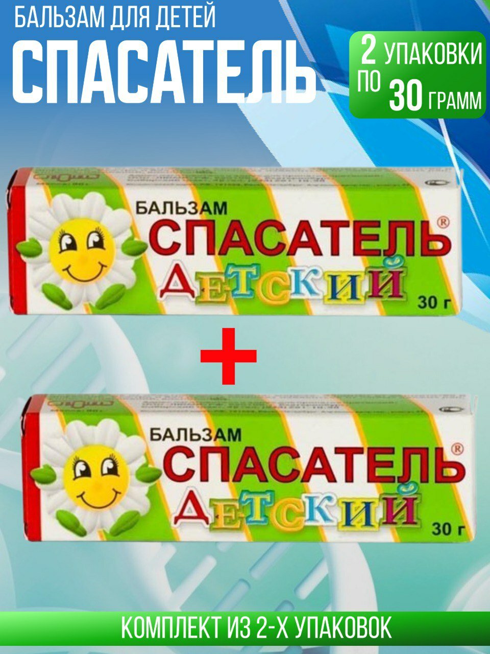 Спасатель Детский бальзам 30г, комплект из 2х упаковок