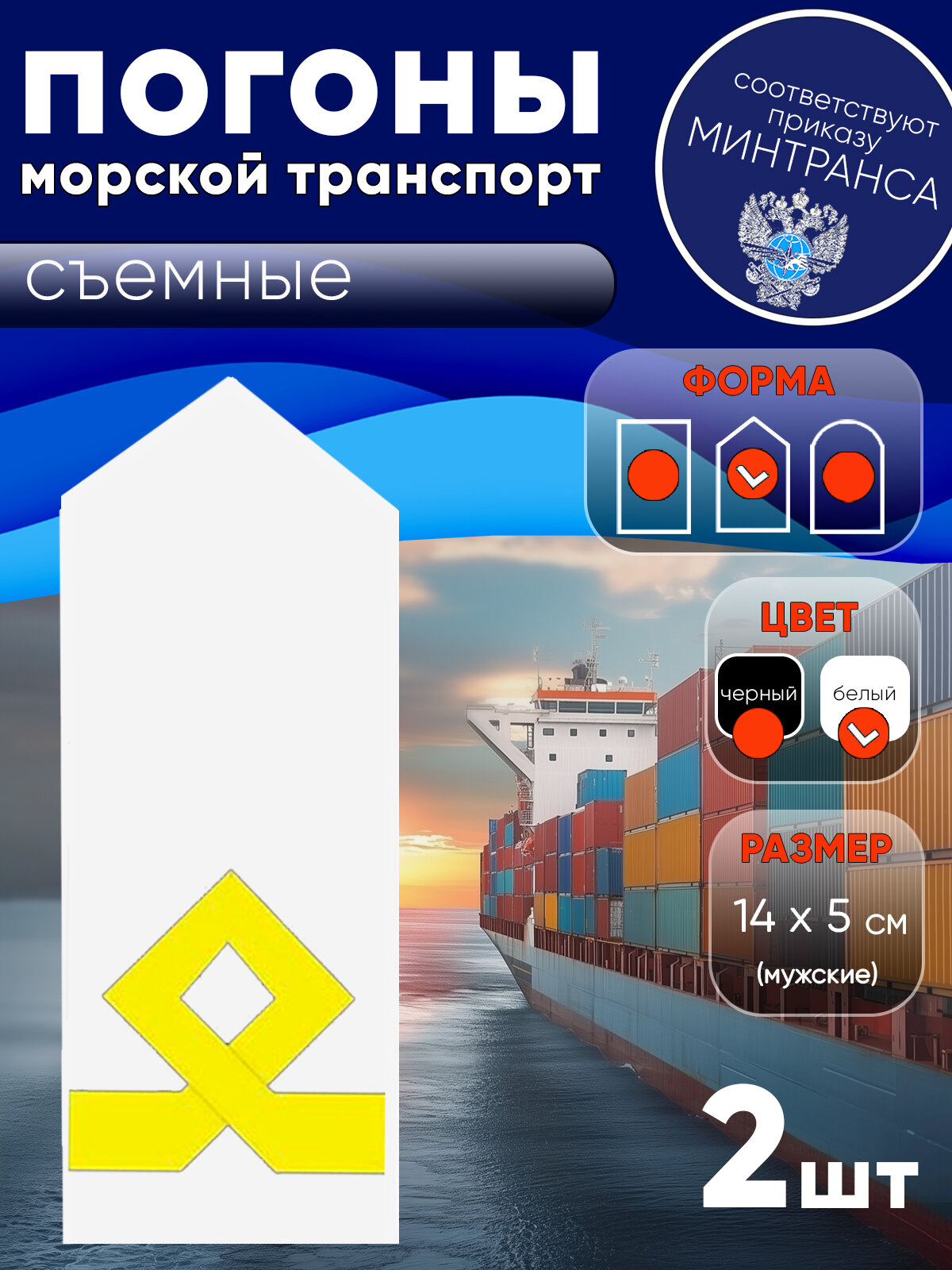 Погоны (морской транспорт), пятая категория (боцман), мужские, съемные, белые, треугольные, 14х5 см