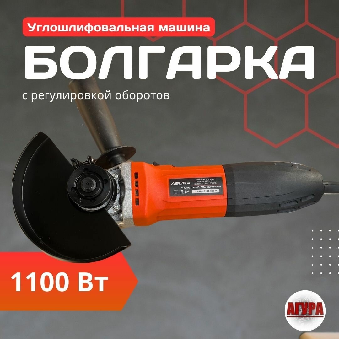 УШМ (болгарка) AGURA 1100R , 1100 Вт, 125мм, в коробке