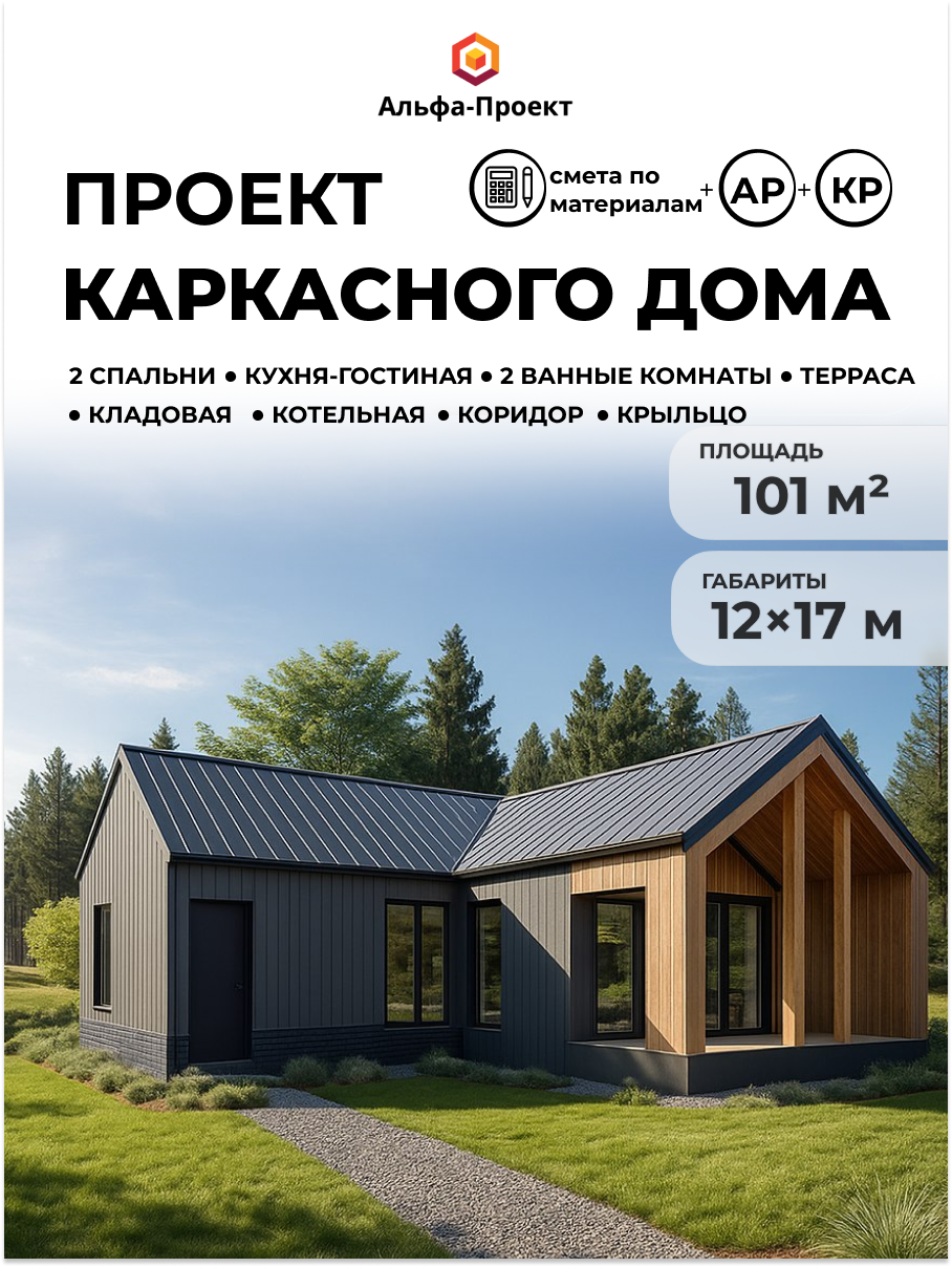 Проект одноэтажного каркасного "Барнхаус", 12х17 м, 101 м2 от Альфа-проект