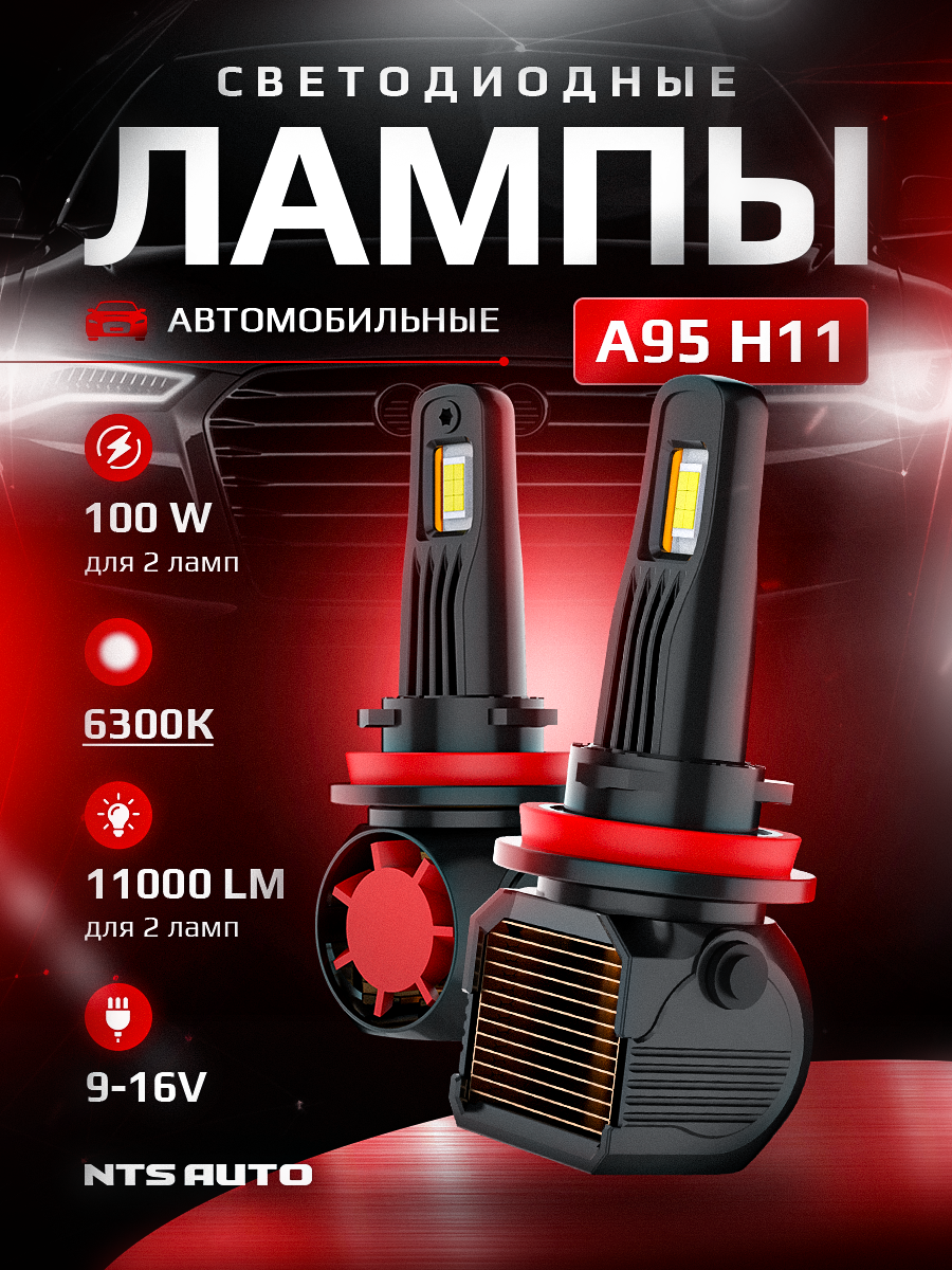 Лед лампы автомобильные A95 H11/H8/H9/H16 6300K с обманкой, H11 LED
