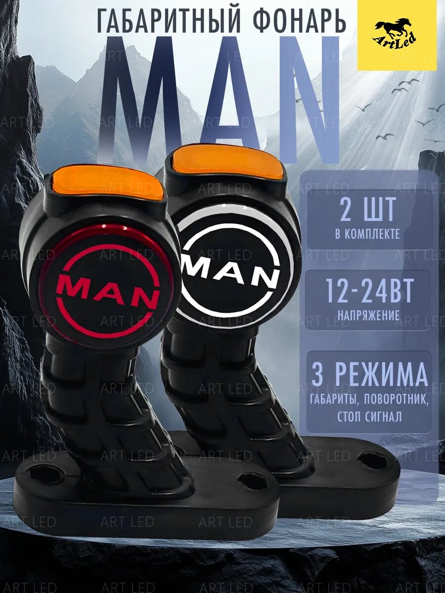 Боковые габаритные огни на грузовые авто "MAN" 12-24V 2 штуки