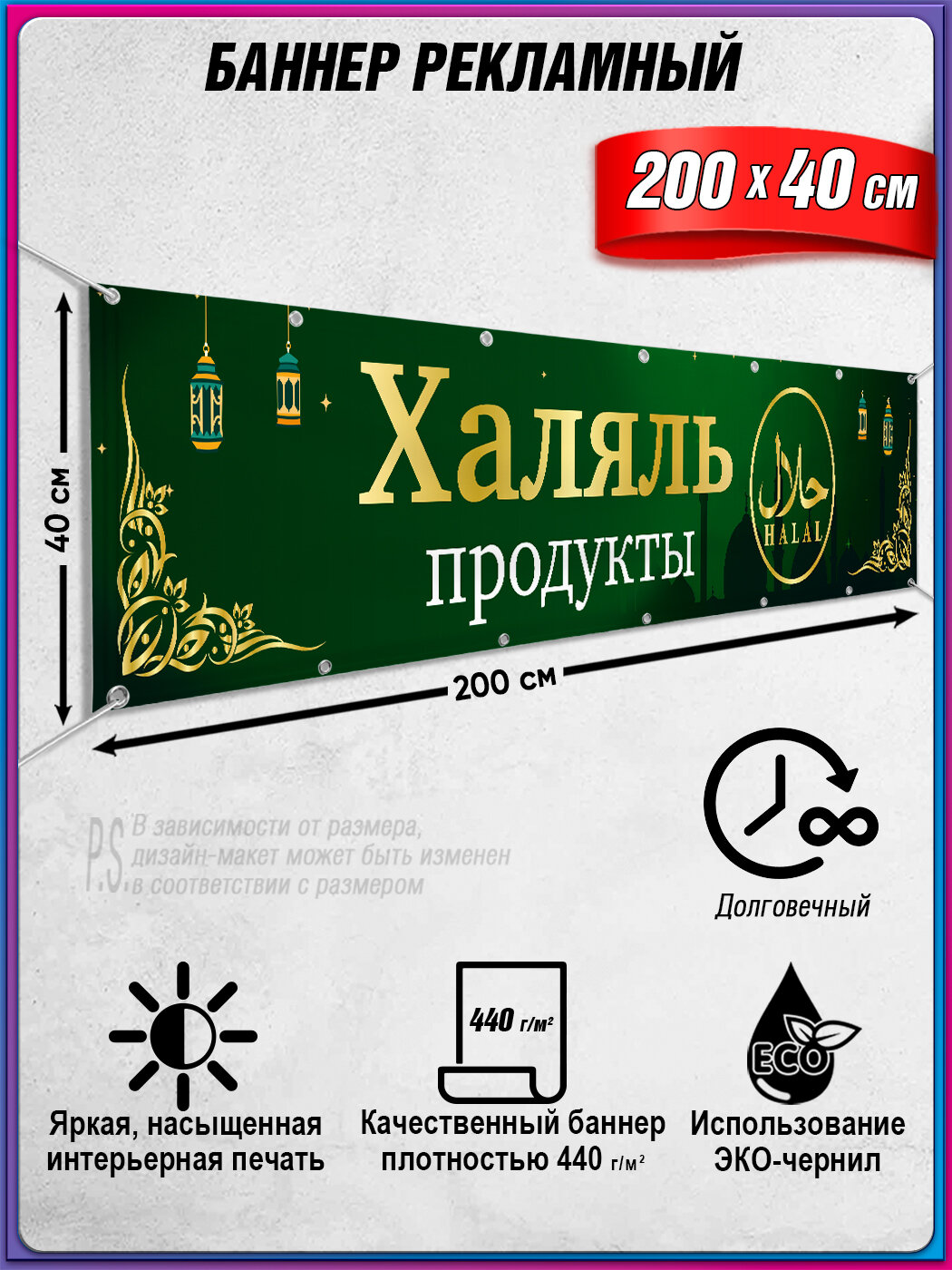 Баннер, растяжка Халяль / Halal / 2х0.4м