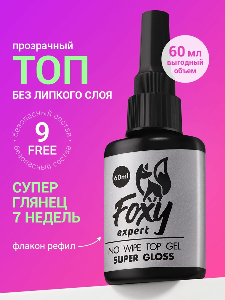 Топ для ногтей глянцевый 60 мл (Рефил, без кисточки)