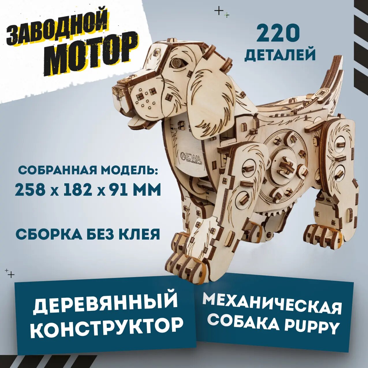 Конструктор деревянный 3D EWA Механическая собака Puppy