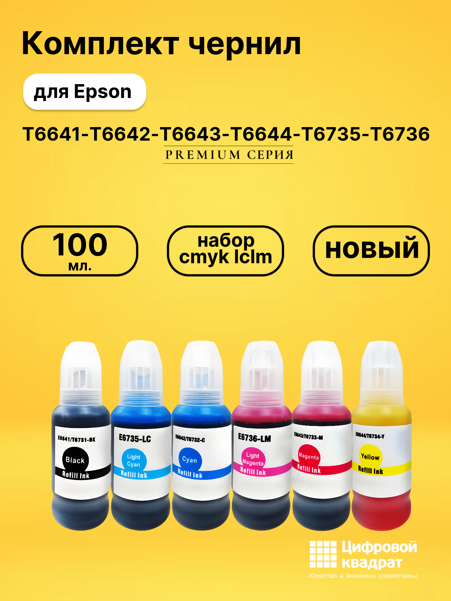 Чернила T6641-T6642-T6643-T6644-T6735-T6736 для принтеров Epson L486, L550, L555, L565, L566, L486, L555 набор cmyk lclm