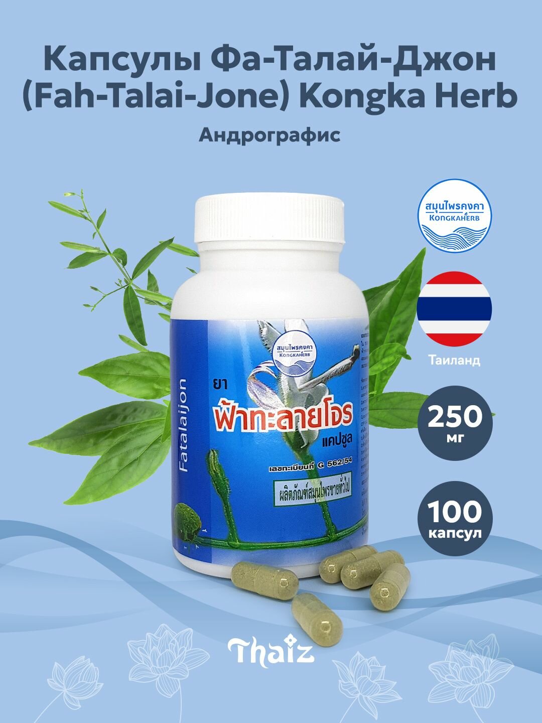Тайские капсулы андрографиса Фа-Талай-Джон (Fah-Talai-Jone) 100% Kongka Herb от простуды, 100 шт.