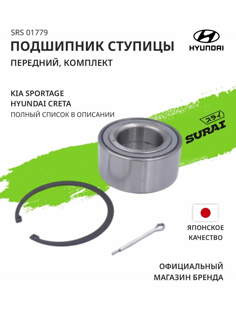 Ступичный подшипник SURAI для Hyundai Creta, KIA Sportage передний, комплект (SRS 01779, аналог 517203S100, подшипник ступицы)