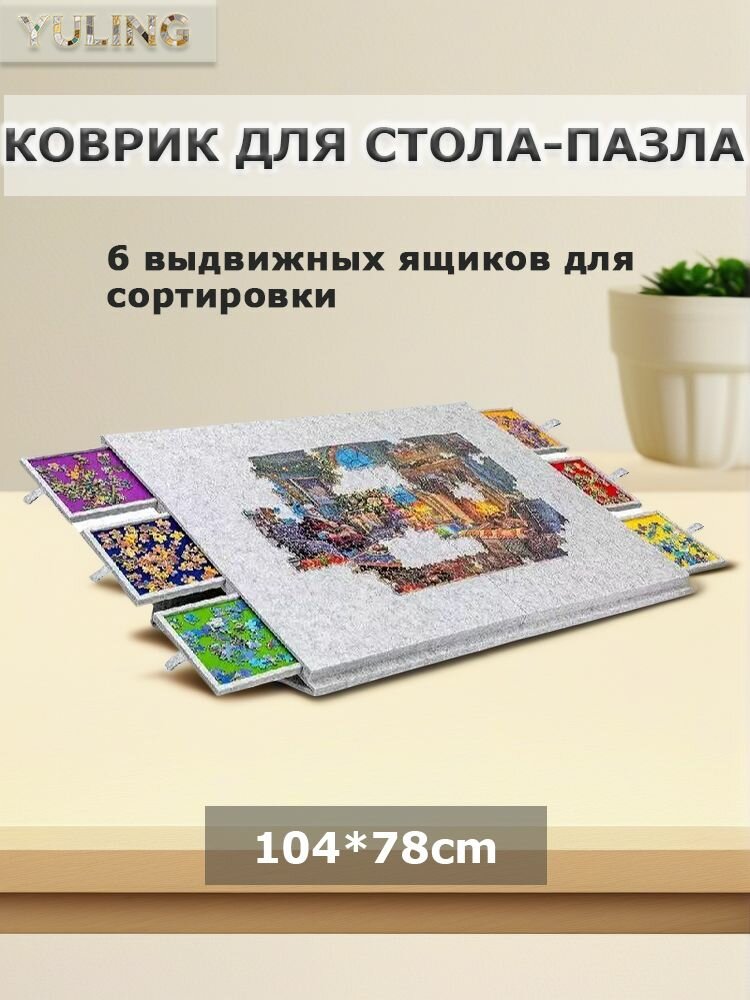 Коврик для пазлов с ящиками, Стол Коврик для сборки пазлов до 2000 деталей