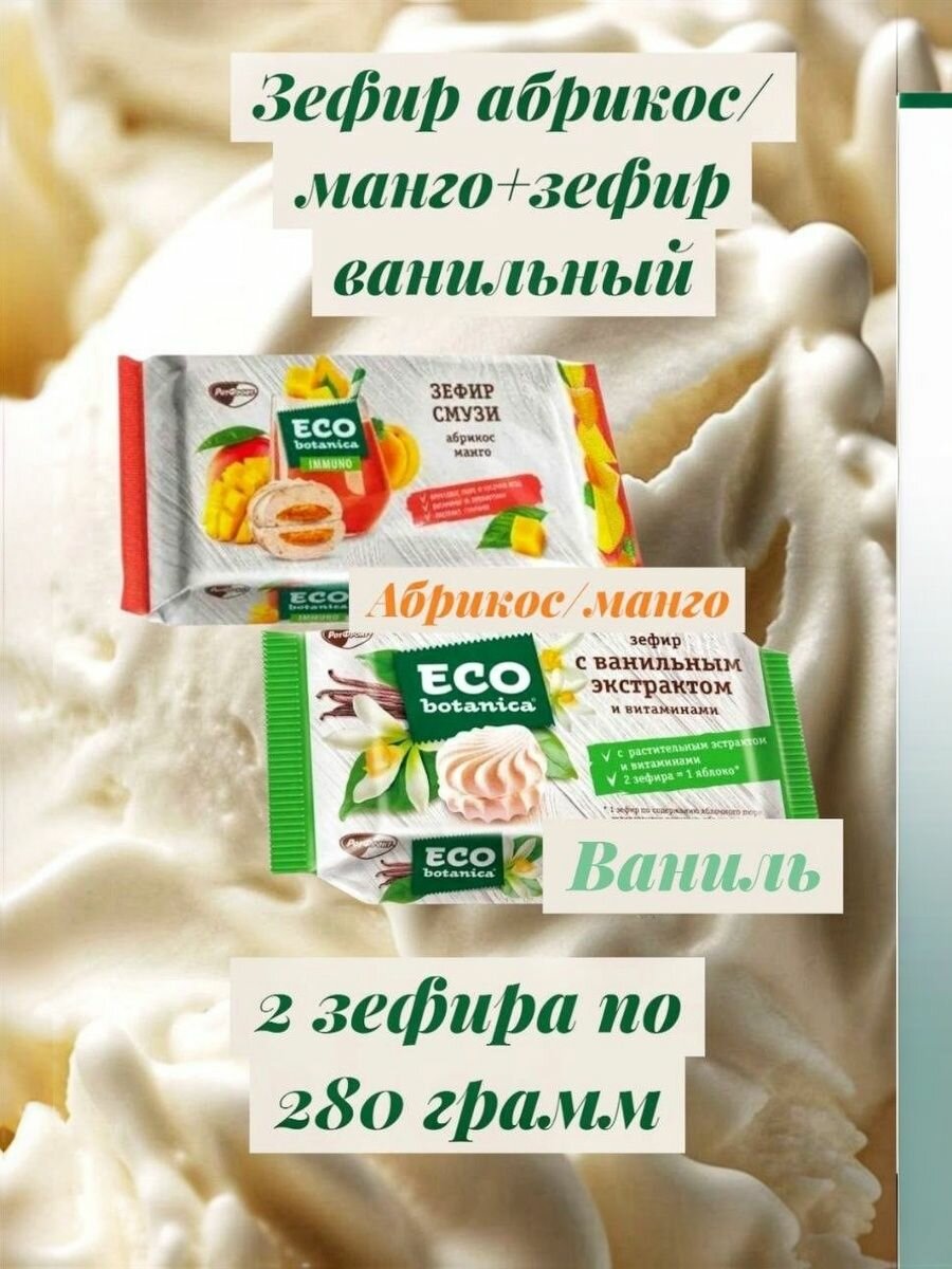 Зефир Eco Botanica ванильный + абрикос/манго