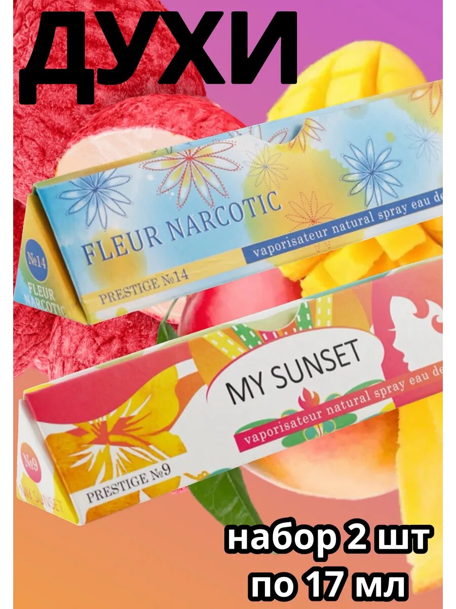 Набор духов Delta PARFUM Prestige № 14 + 9 Fleur Narcotic + My Sunset 2 шт 17 мл