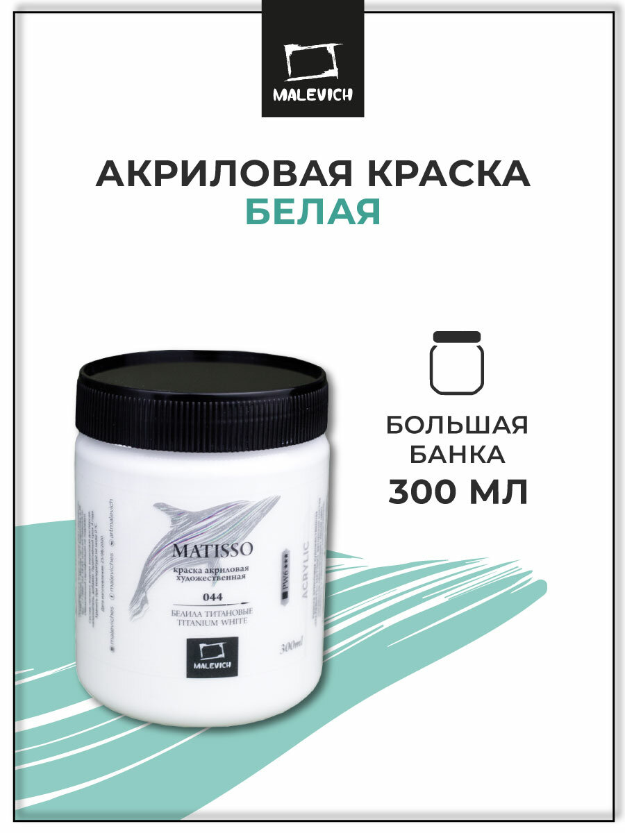 Акрил Белила титановые Малевичъ, белый акрил глянцевый, 300мл