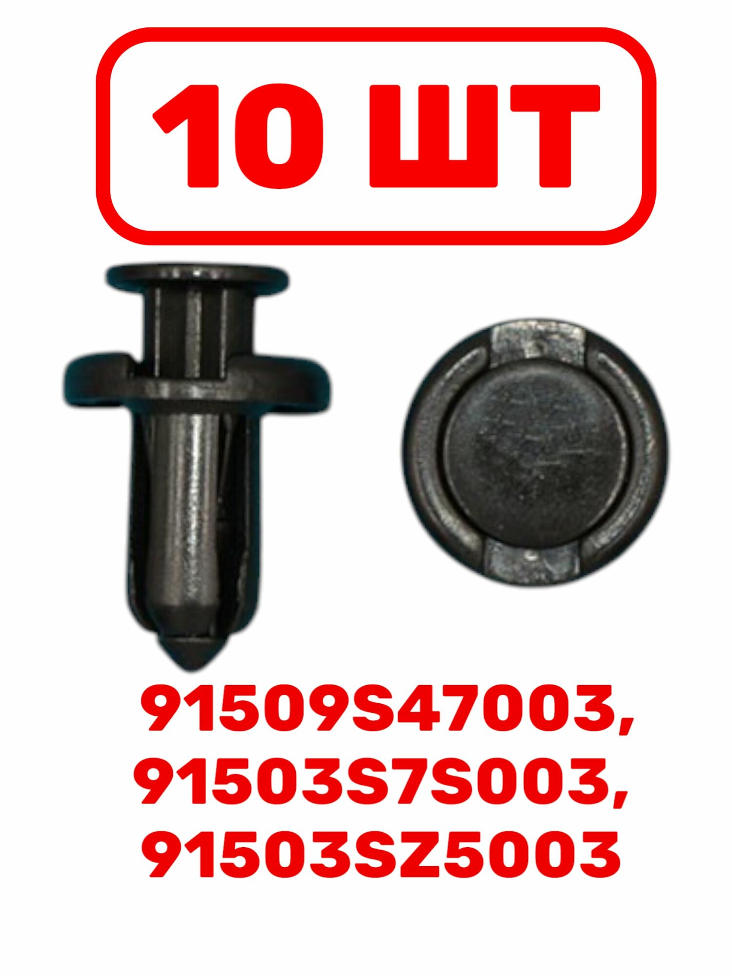 Клипса распорная Honda 91509S47003