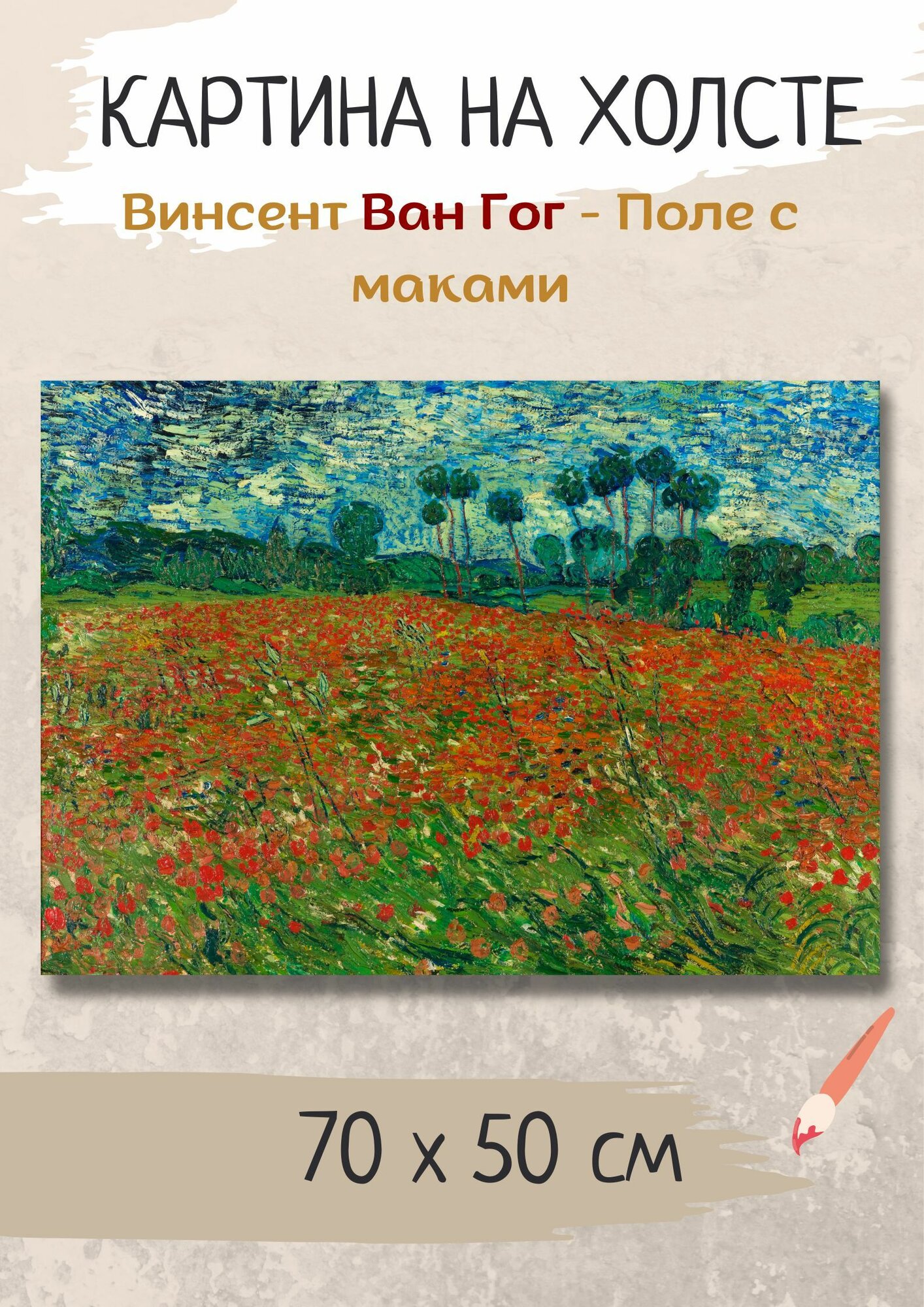 Винсент Ван Гог "Поле с маками". Картина 70х50 на холсте