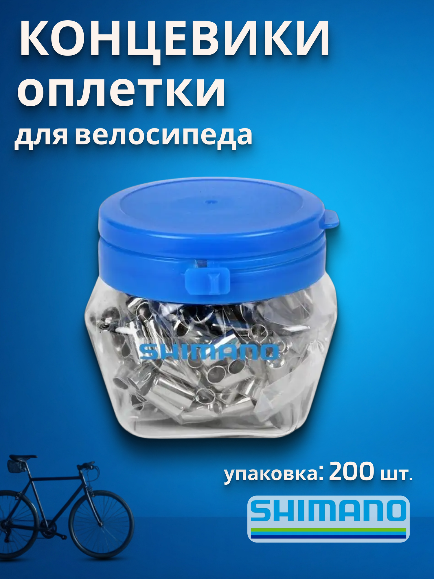 Концевик Shimano оплетки металл 5 мм внут/6 мм внеш (200) Y60B98011