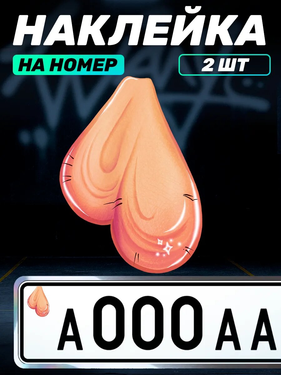 Наклейка на номер авто яйца