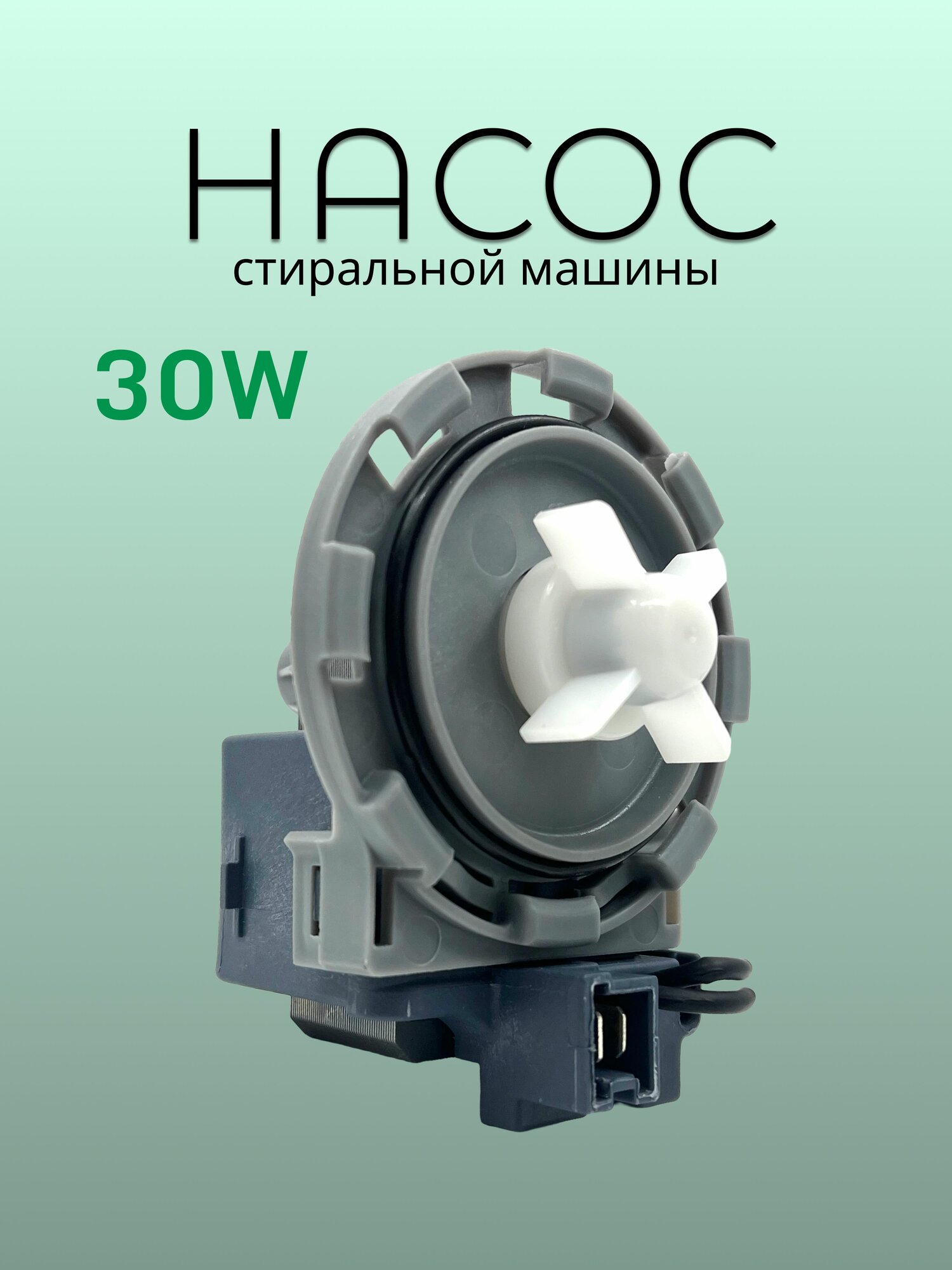 Сливной насос для стиральной машины 8 защелок фишка вперед