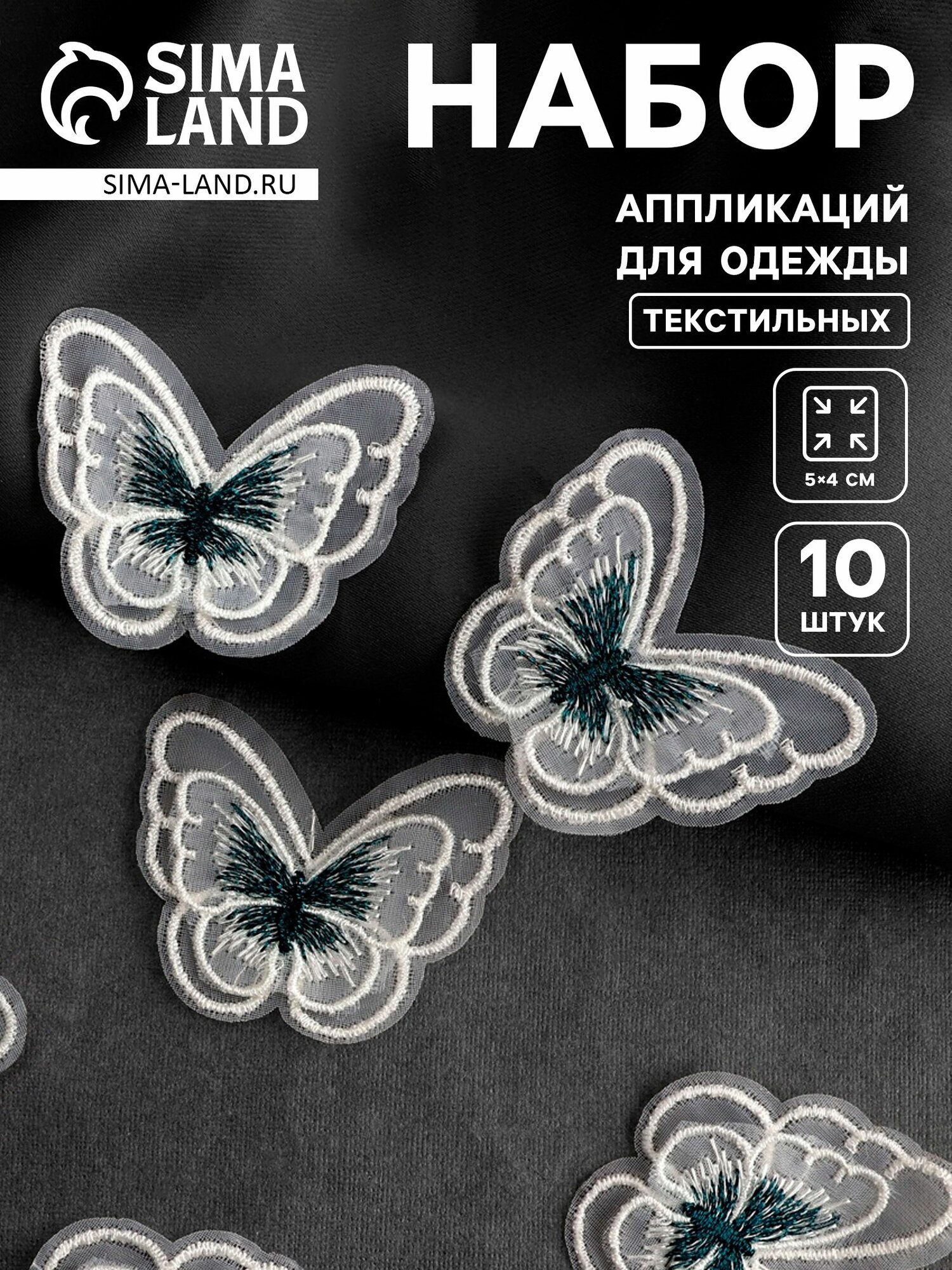 Аппликация для одежды "Бабочка", текстильная, 5x4 см, 10 шт, зеленая, белая