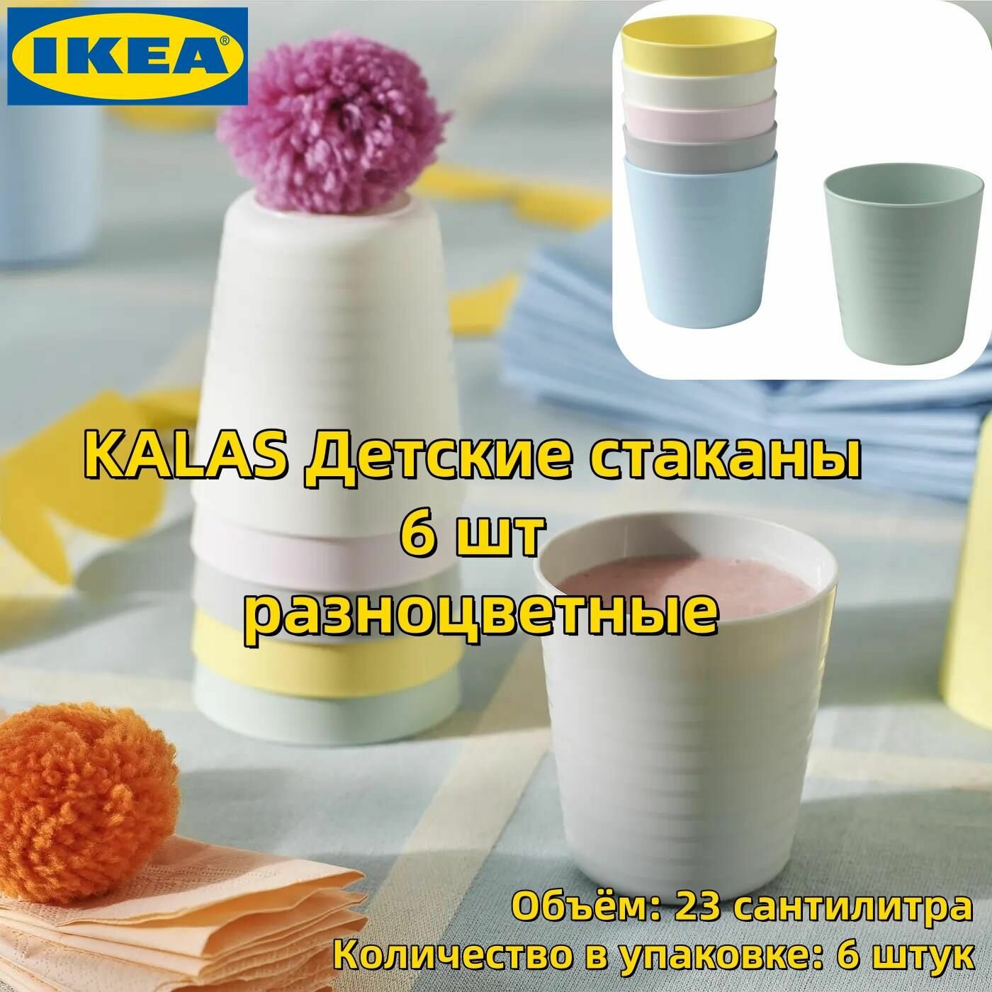 IKEA (икеа) KALAS Детские стаканы, 6 шт, разноцветные