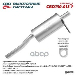 Глушитель renault sandero/stepway i 200100277r 1,4/1,6l. нержавеющий. CBD арт. CBD130.013