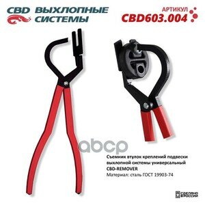 Съемник втулок креплений подвески выхлопной системы CBD арт. CBD603.004