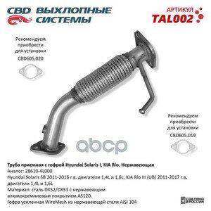 Труба прием с гофрой 28610-4l000 solaris i, kia rio iii нерж сталь. CBD арт. tal002