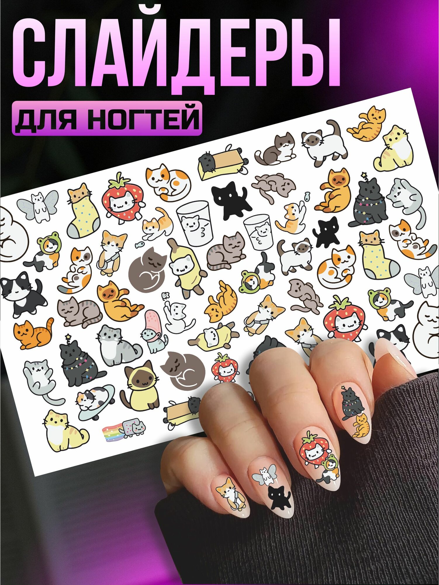 Слайдеры наклейки для ногтей милые котики kawaii