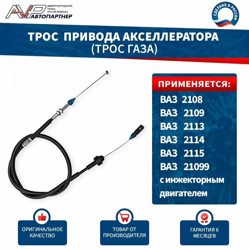 Трос газа / привода акселератора ВАЗ 2108 2109 21099 2113 2114 2115 инжекторный двигатель / 21082-1108054