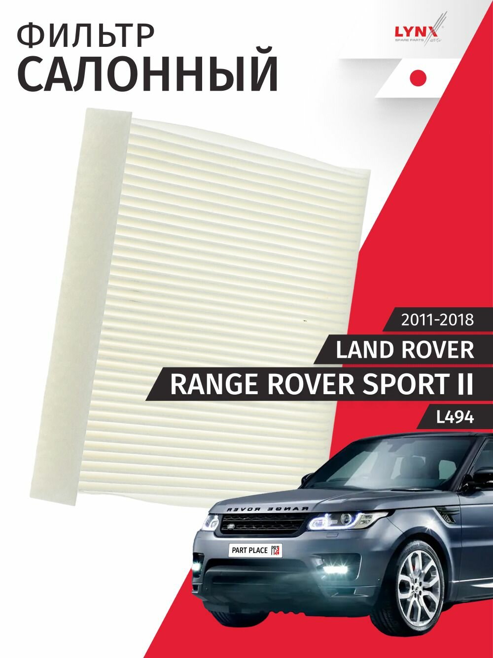 Фильтр салонный Land Rover Range Rover Sport (2) 2013 - 2022 1шт LYNXauto