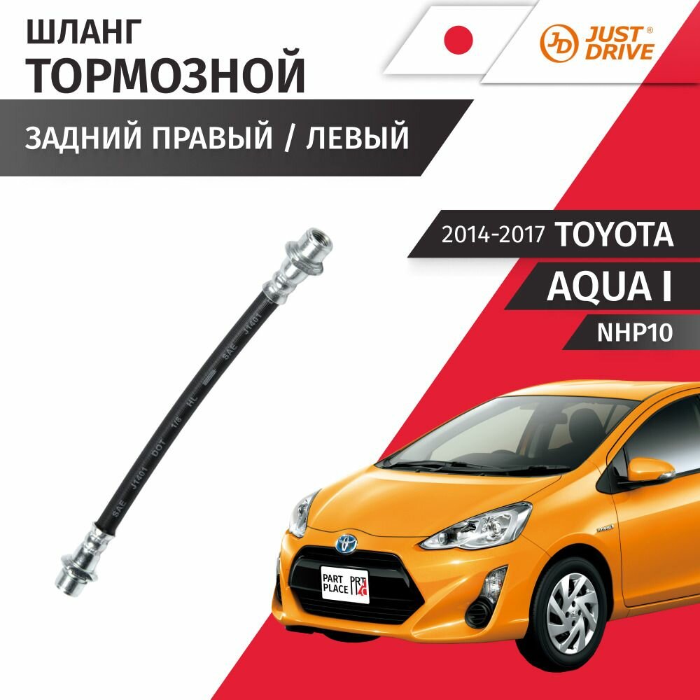 Шланг тормозной задний левый правый Toyota Aqua (1) NHP10 2014-2017 1шт Just Drive
