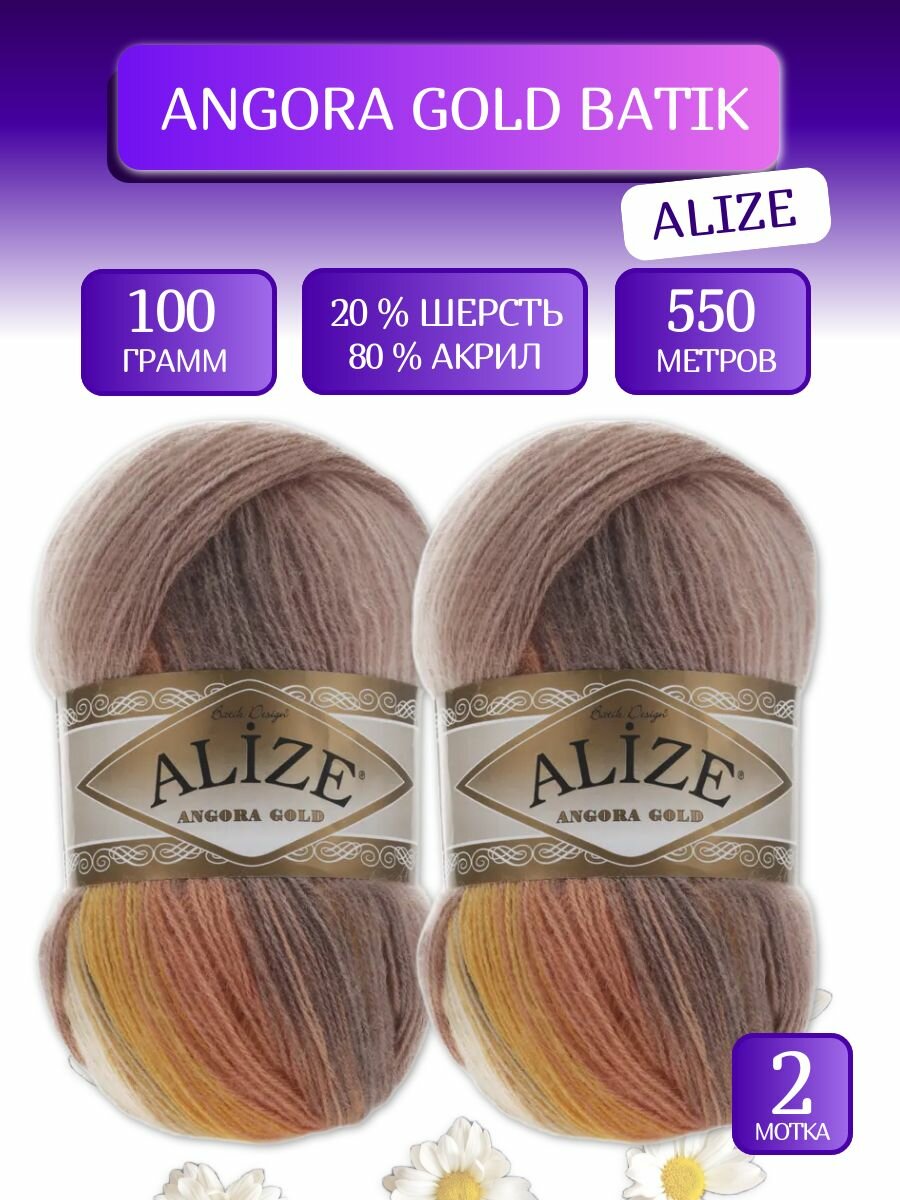 Пряжа Ангора Голд Батик Ализе, Angora Gold Batik Alize (4741),100 г, 550м, 20% шерcть,80% акрил (2 шт.)