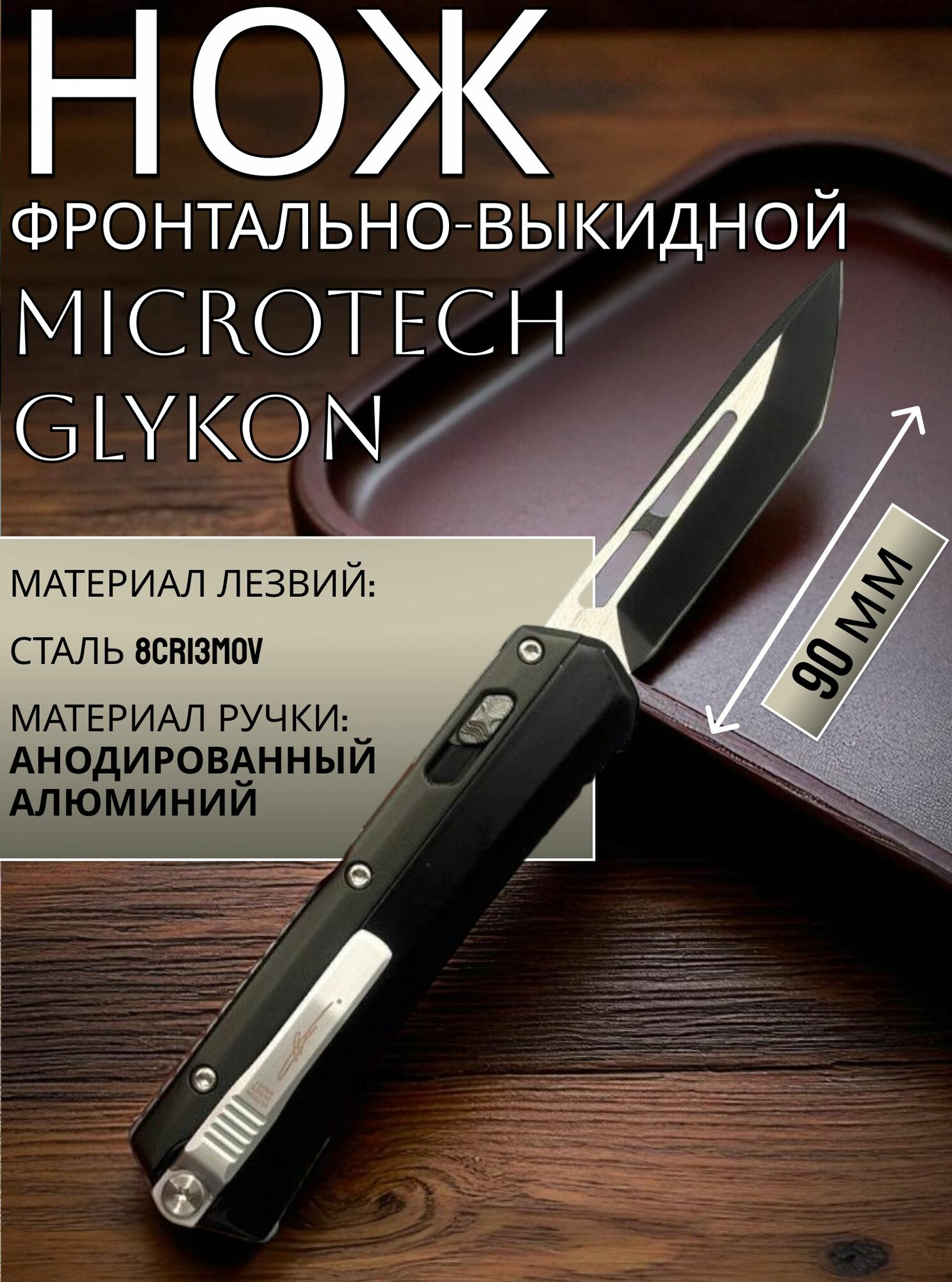 Нож туристический Фронтально-выкидной, лезвие 90 мм (черный; сталь)