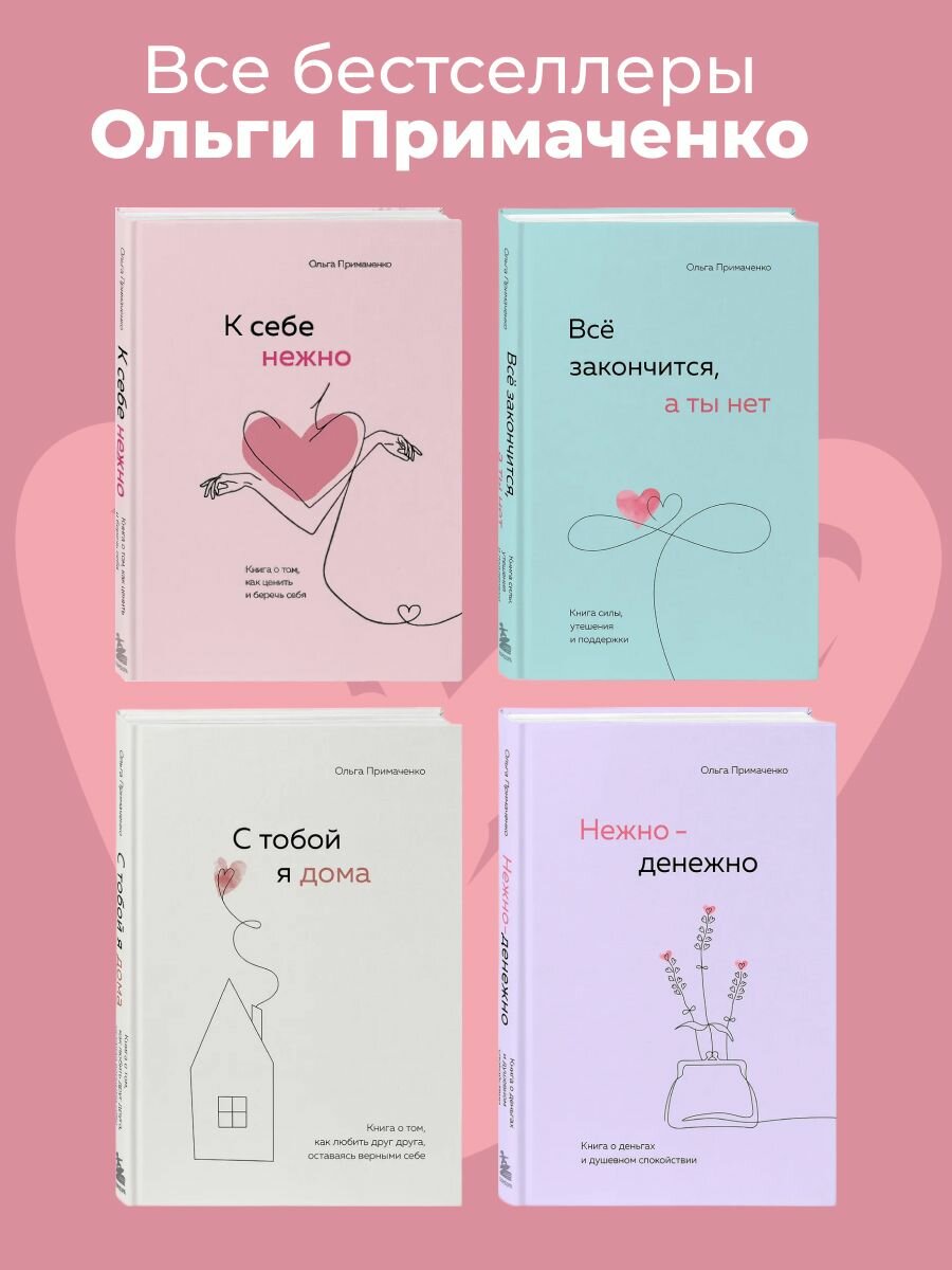 Комплект книг "К себе нежно". 4 книги, Ольга Примаченко, твердый переплет
