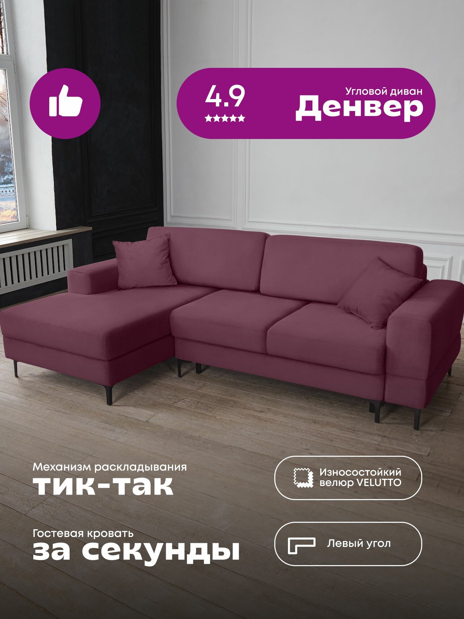 Угловой раскладной диван "Денвер", бургунди Velutto 15, левый угол