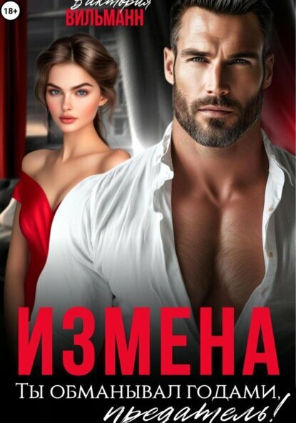 Измена. Ты обманывал годами, предатель! [Цифровая книга]