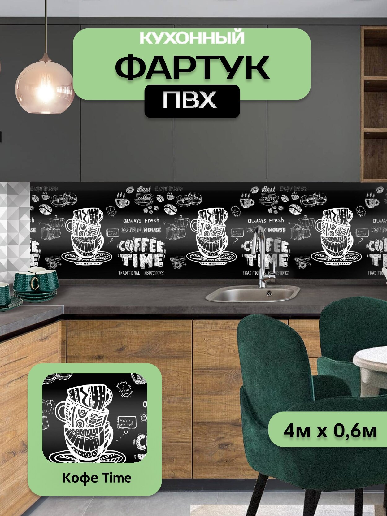 Кухонный фартук грин Торговый Дом, Кофе Time, ПВХ, 400 см х 60 см
