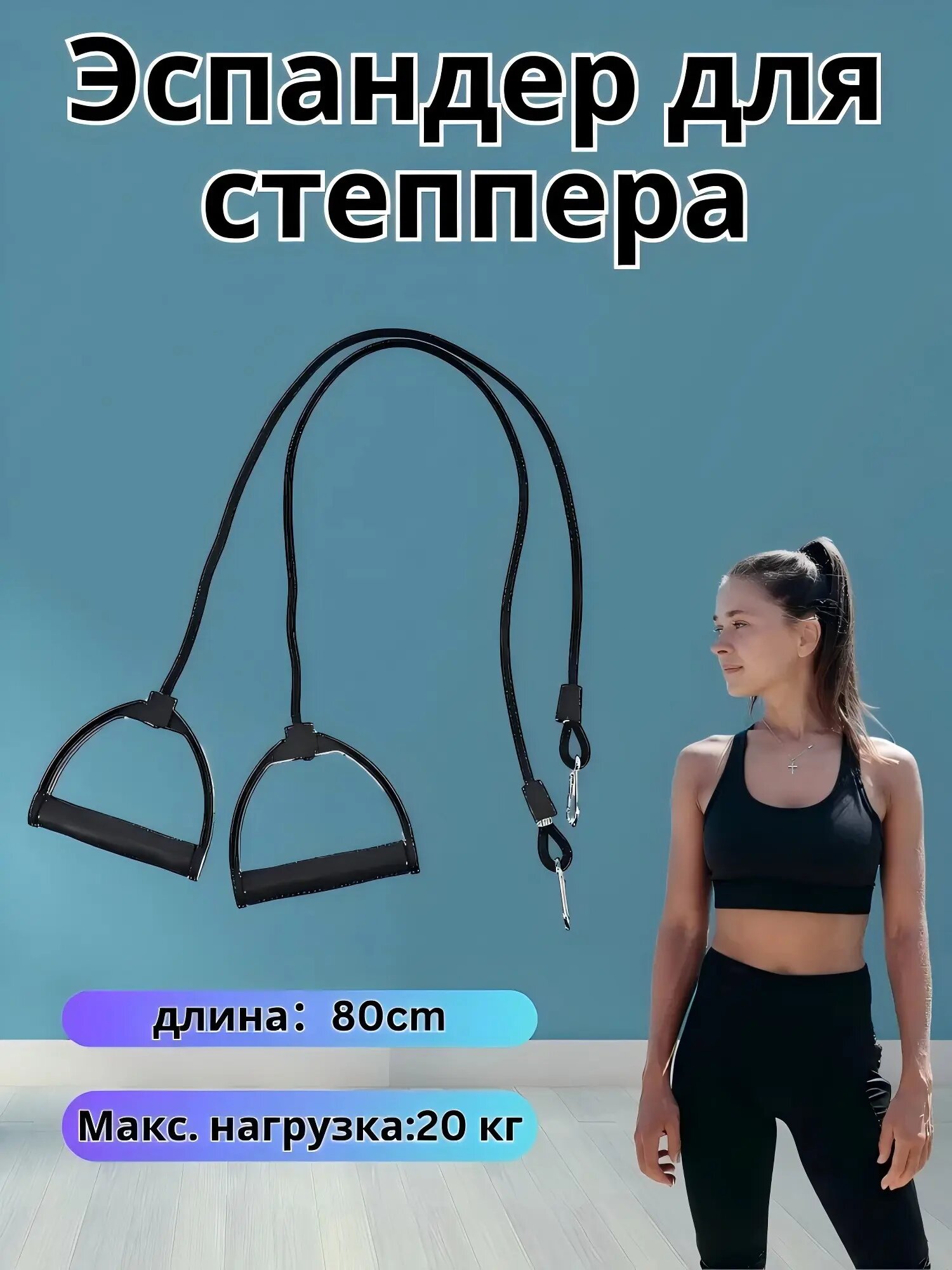 Эспандер "Шаговая шаровая вытяка", для степпера, нагрузка 20кг, черный, 2шт