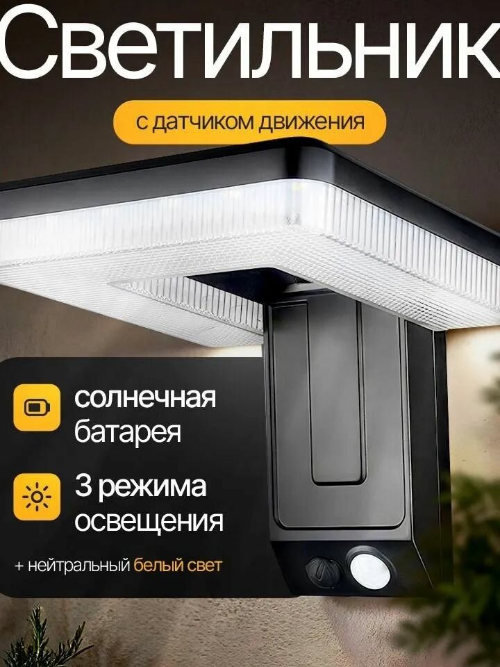 Светильник уличный с датчиком движения на солнечной батарее. светильник настеннный с датчиком движения